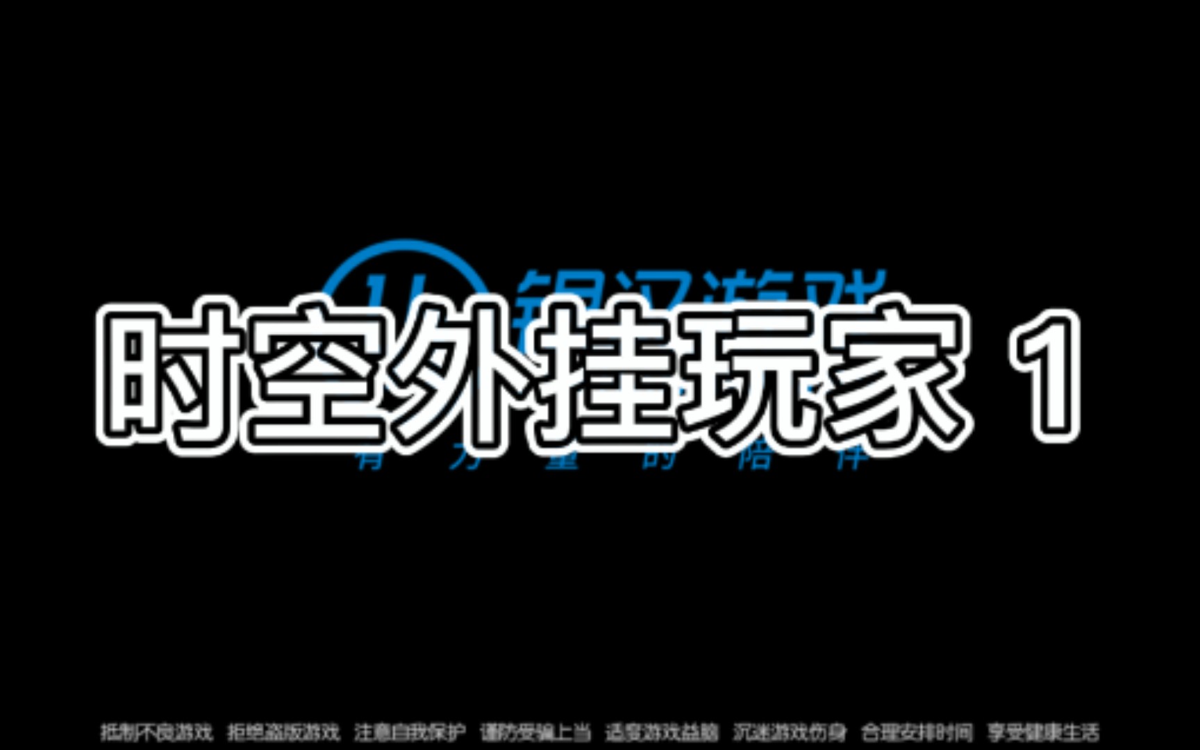 时空召唤:开挂和坐挂车的玩家1