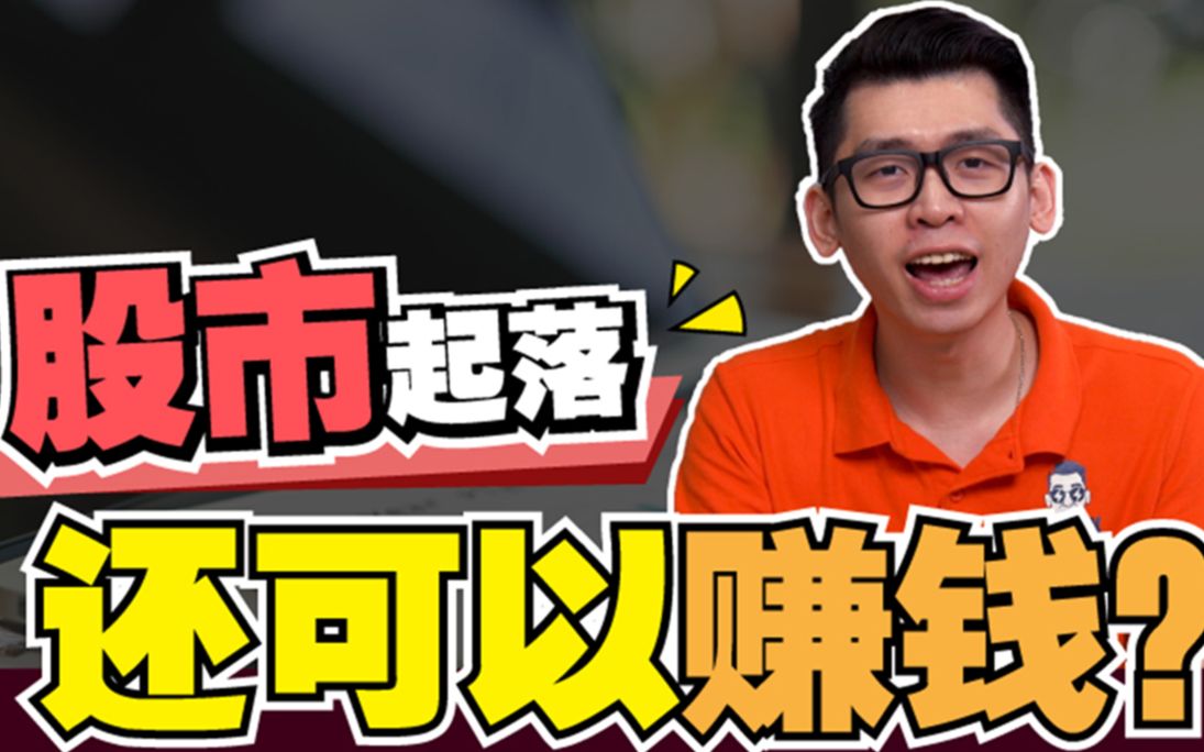 年轻人,股市红绿灯看不懂?1个计算公式,股市起跌中也能赚钱!