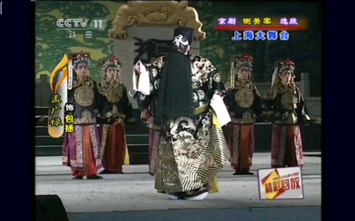 京剧 铡美案 选段 孟广禄