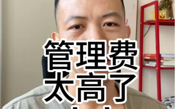 主动基金的管理费真是高的离谱