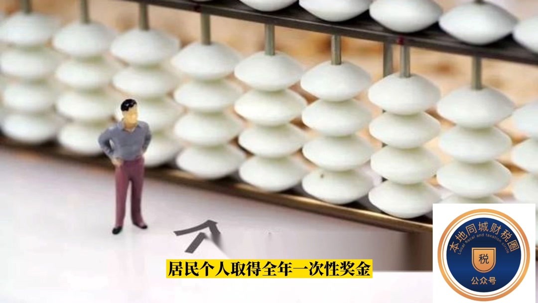 2021年年终奖个人所得税最新说法