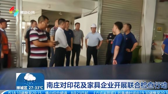 南庄对印花及家具企业开展联合检查行动