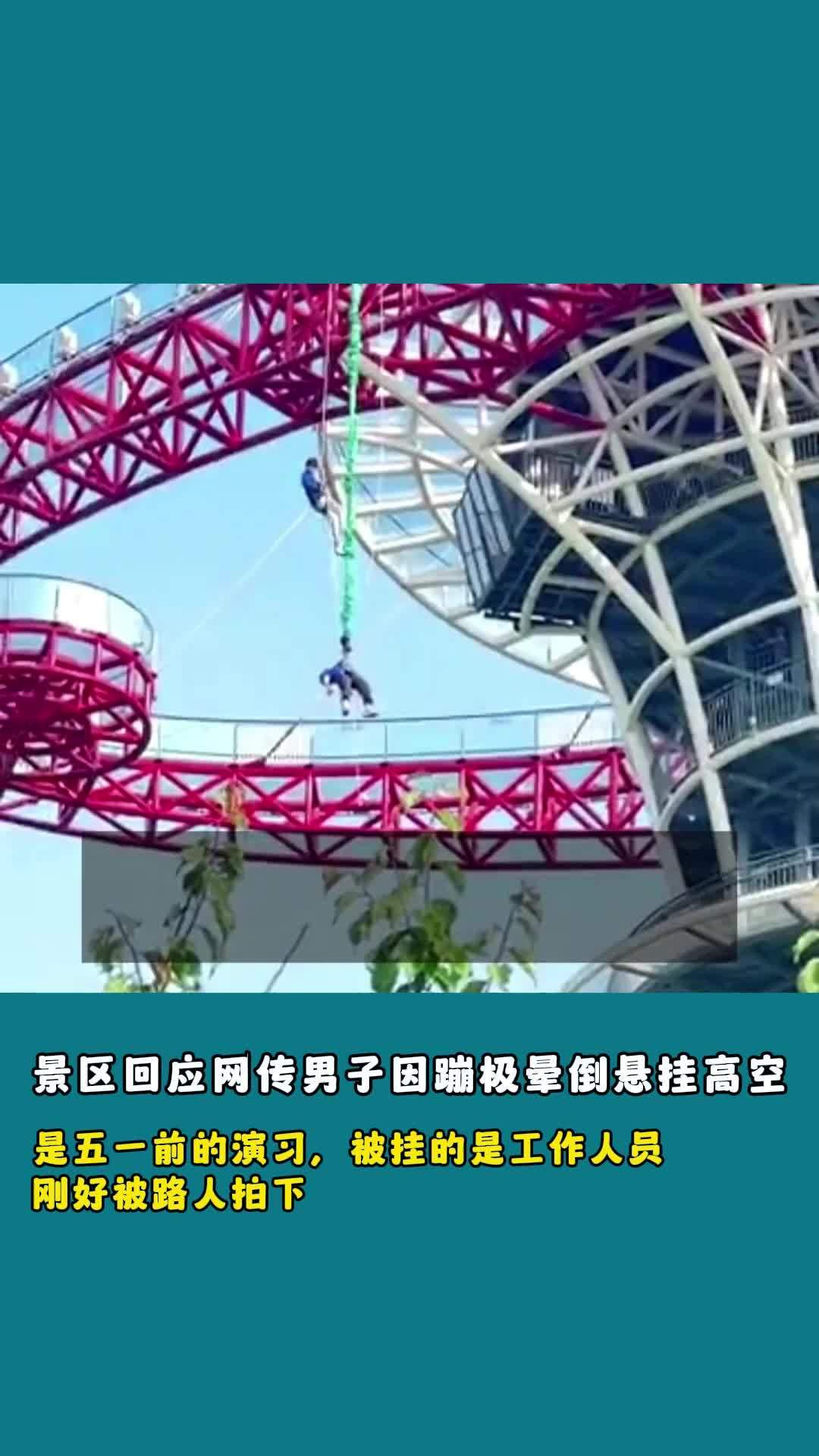 景区回应网传男子因蹦极晕倒悬挂高空