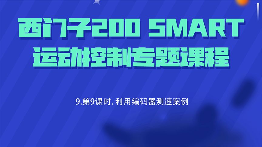 SMART运动控制教程第9课时利用编码器测速案例
