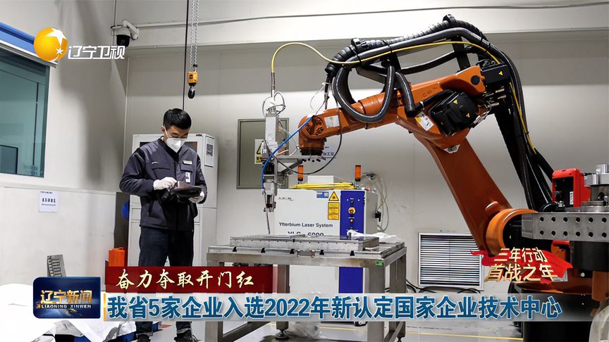 我省5家企业入选2022年新认定国家企业技术中心