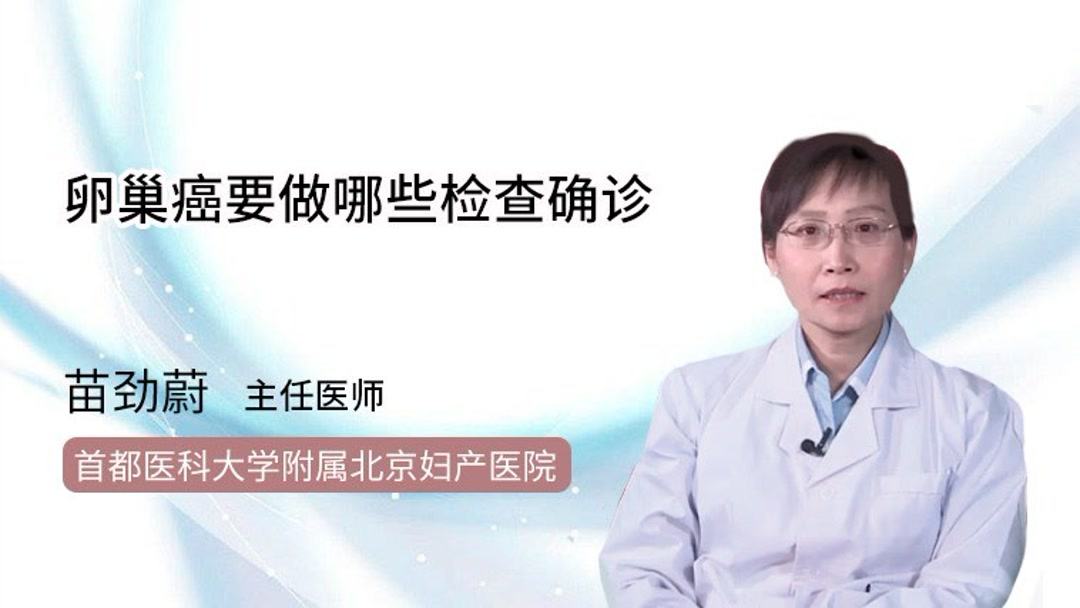 卵巢癌要做哪些检查确诊