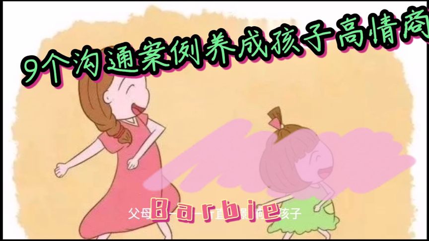 当孩子情绪失控时,以下9个沟通案例养成孩子高情商,父母学习!