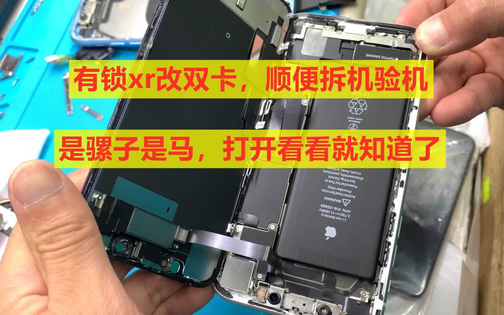 有锁xr改双卡,顺便拆机验机,这波操作怎么样?是骡子是马,打开看看就...