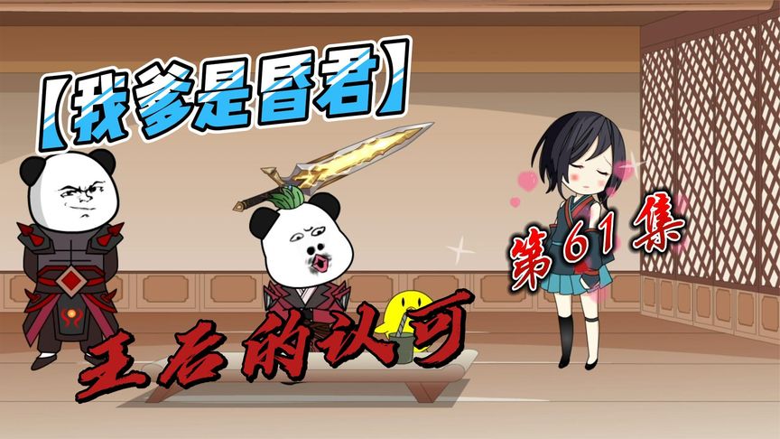 【我爹是昏君】订娃娃亲,青衣见家长了!#沙雕修仙动画 #修仙