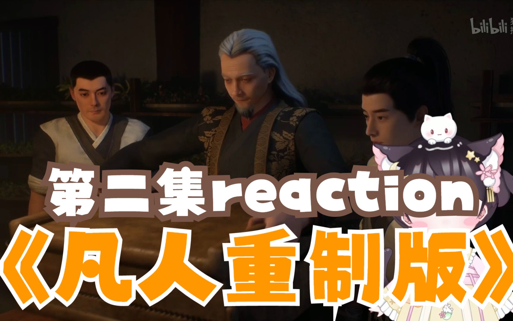 【凡人修仙传重制版reaction】02:又见墨师傅,父慈子孝!差点又要被骗了!
