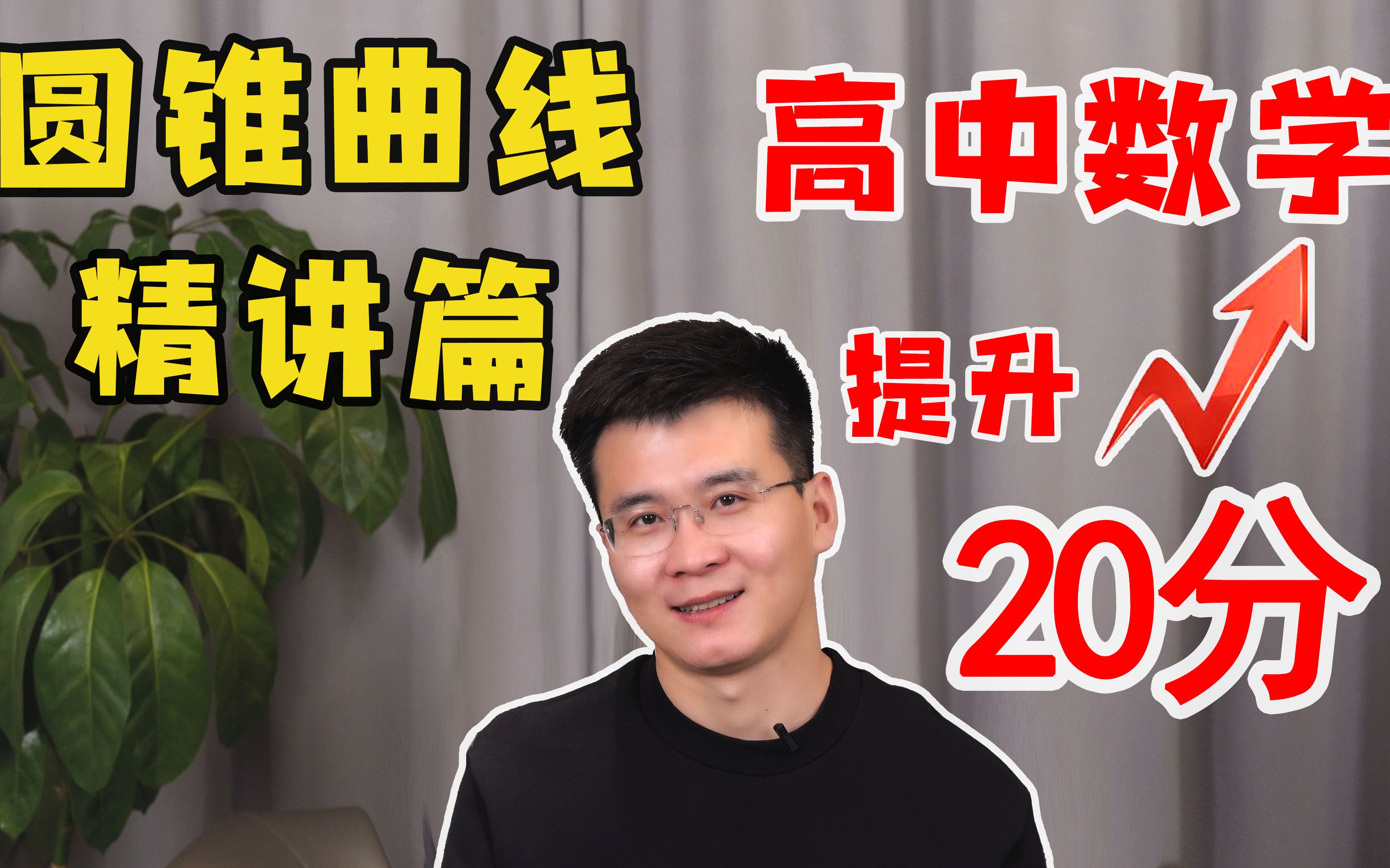 一节课学会圆锥曲线解题套路,高考数学在提二十分!