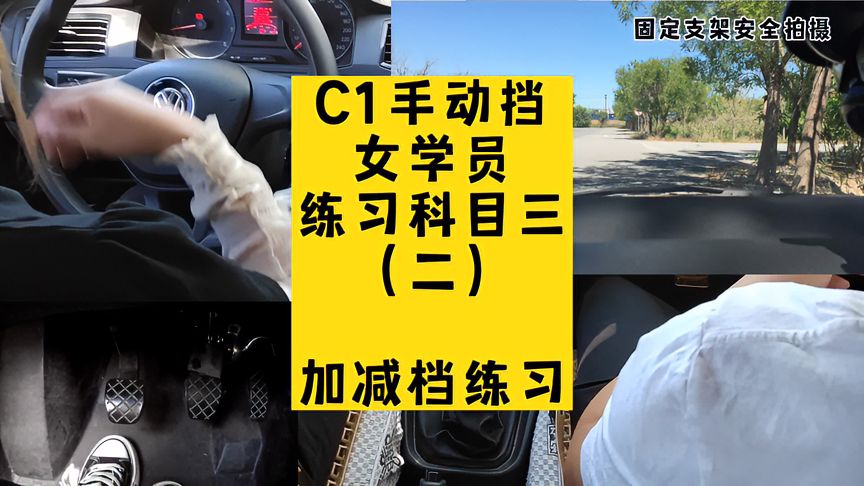 C1手动挡女学员练习科目三(二),加减档练习技巧讲解。