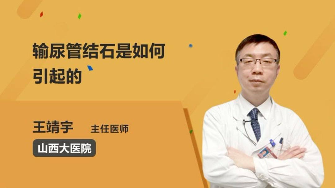 输尿管结石是如何引起的