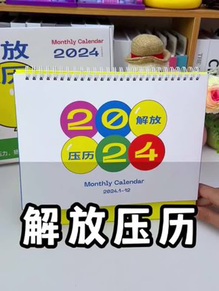 ...有趣的日历万里挑一,我也会收到你送的解压日历吧!#2024年历 #2023...
