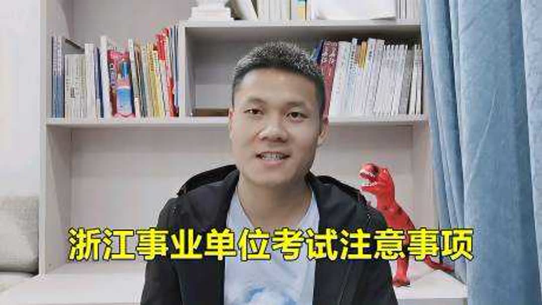 浙江事业单位真香!浙江的热心粉丝给大家分享事业编考试经验