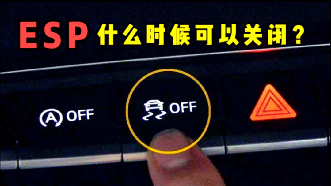 如此重要的ESP,为啥还要设置一个开关?这3种情况ESP得关掉!