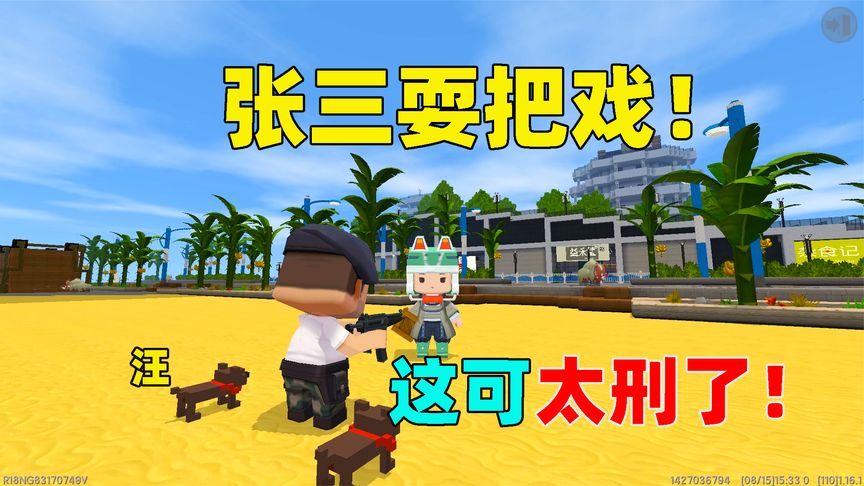 迷你世界:张三式耍把戏,简直是离谱给离谱开门,离谱到家了!