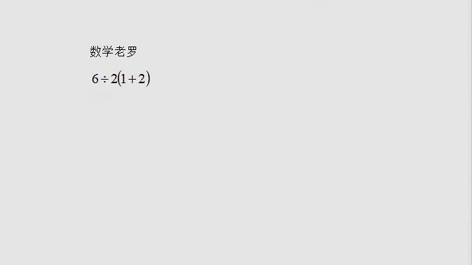 世纪难题:计算 62(1+2) 网友两种说法,答案来了