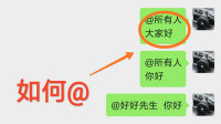 微信如何@所有人呢?这个办法最简单,一个符号就搞定了