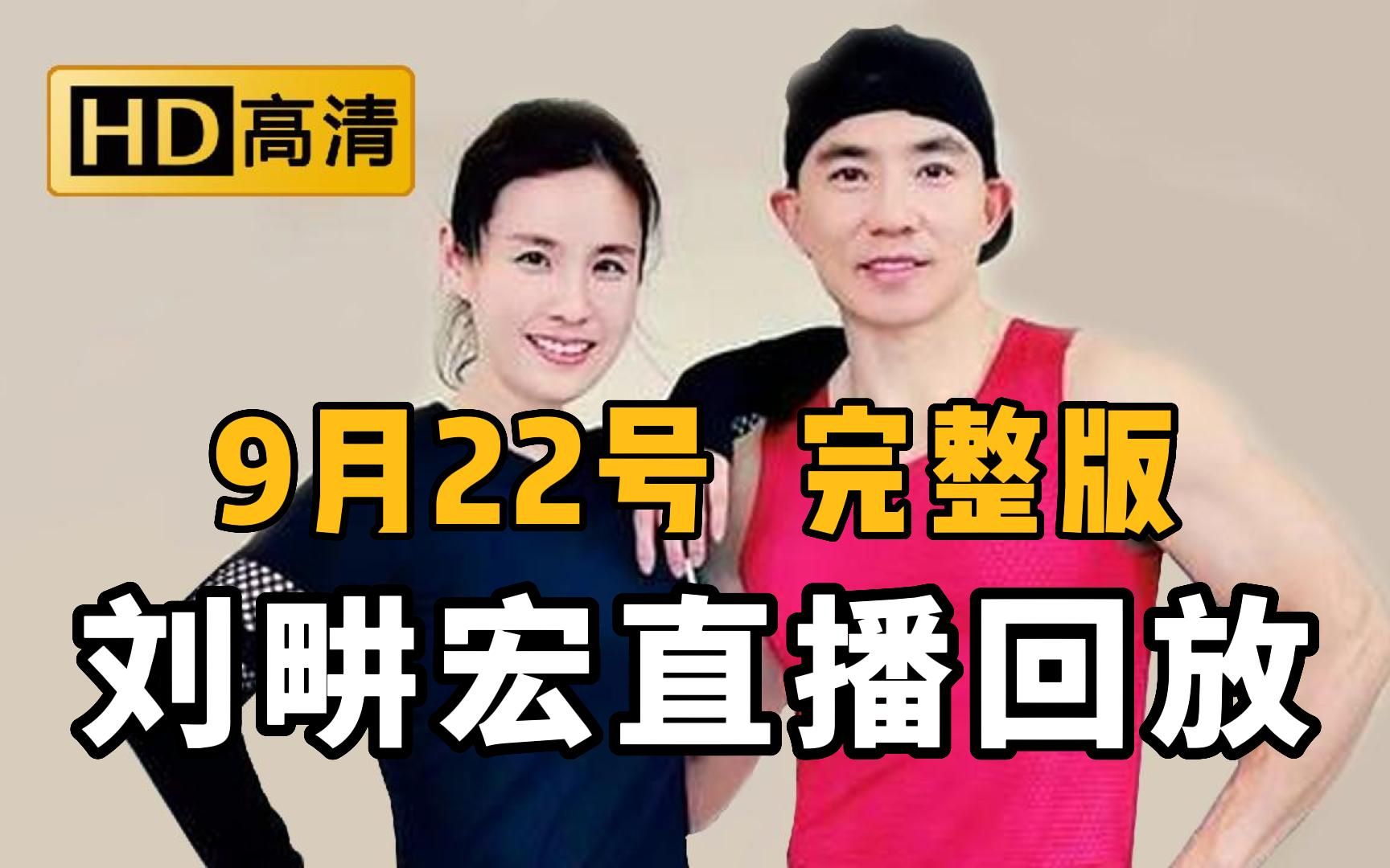 【刘畊宏直播回放完整版-有倒计时】9月22 周四 85分钟高效燃脂 带...