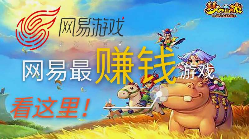 网游历史3-网易最赚钱的游戏,梦幻西游的背景