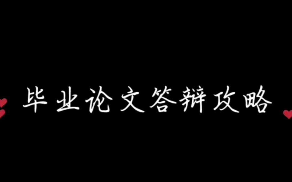 毕业论文答辩攻略【分步详解】【笔记分享】如何答辩?
