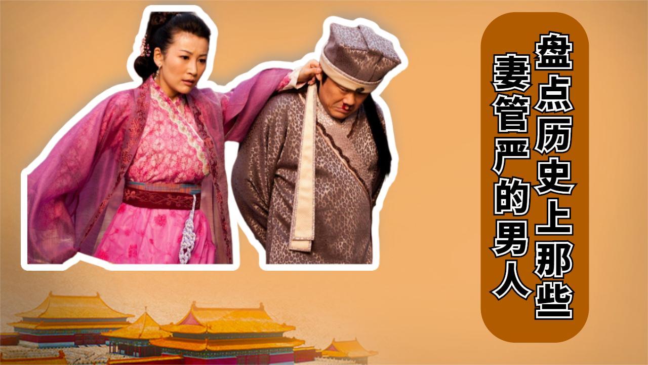 揭秘历史上怕老婆的那些大人物