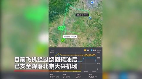 马航MH319从北京大兴机场起飞 空中盘旋数圈后返航 via@沸点视频