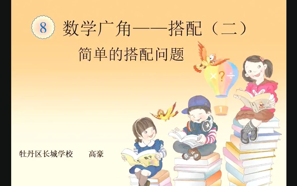 小三数学05-22第五节《数学广角-搭配二》例2