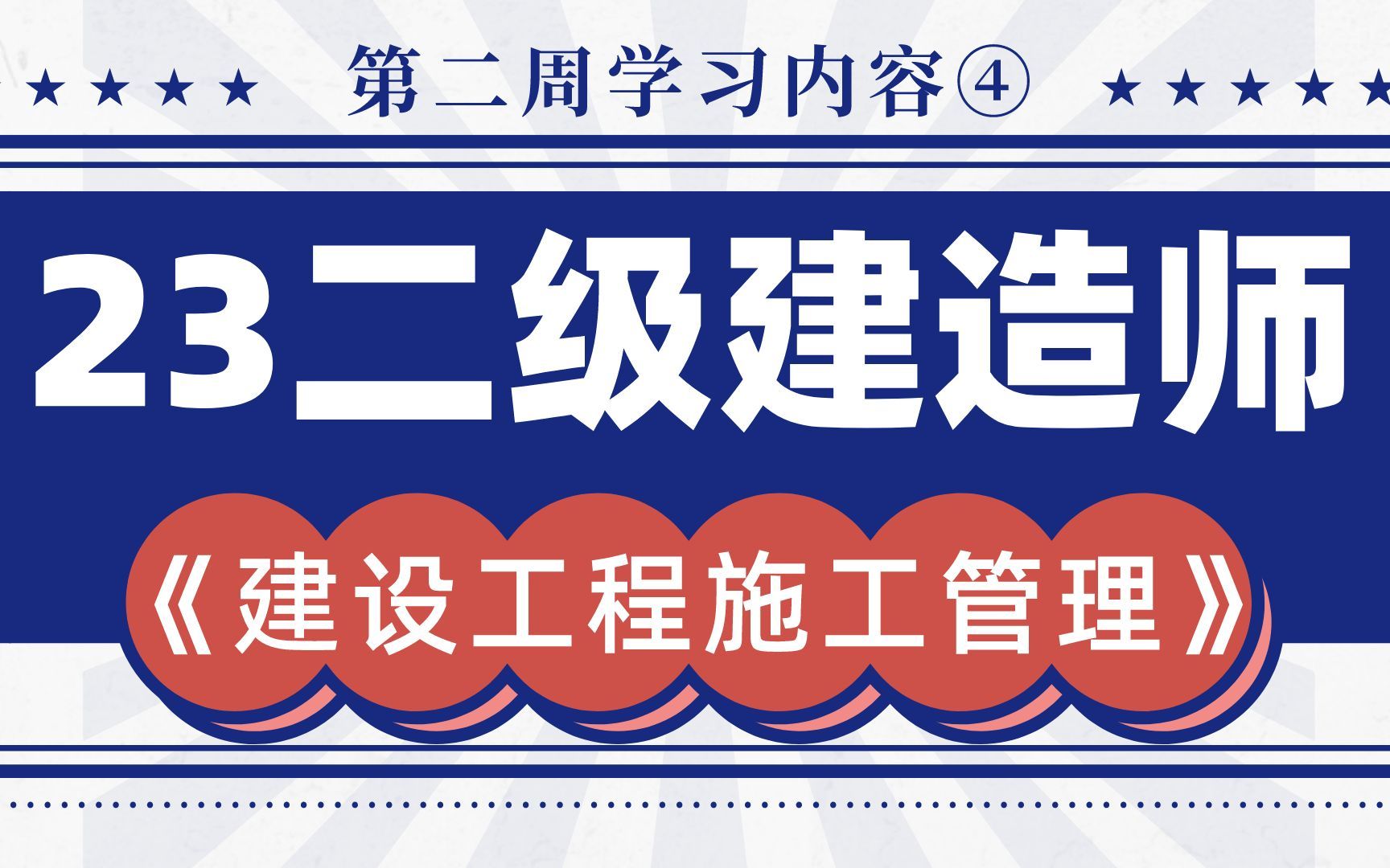 【2023二建管理】学习周计划✅第二周:施工管理2!Day4打卡~
