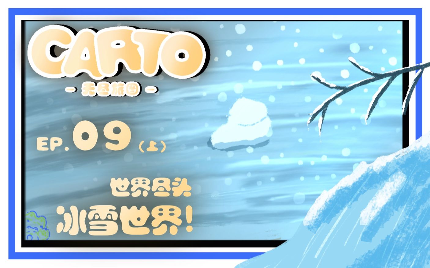 深蓝【无尽旅图-CARTO】全流程 EP.9-上 世界尽头——冰雪世界!