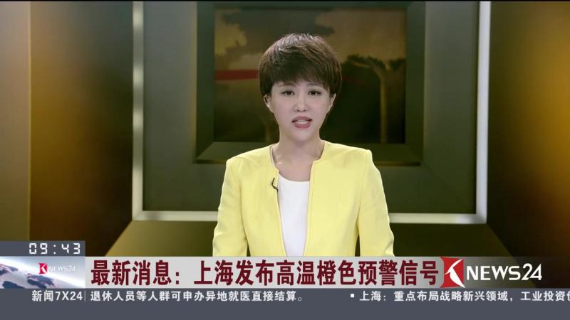 最新消息:上海发布高温橙色预警信号