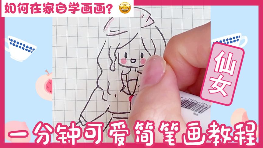 如何在家自学画画?ߥ�一分钟超可爱简笔画教程来啦!