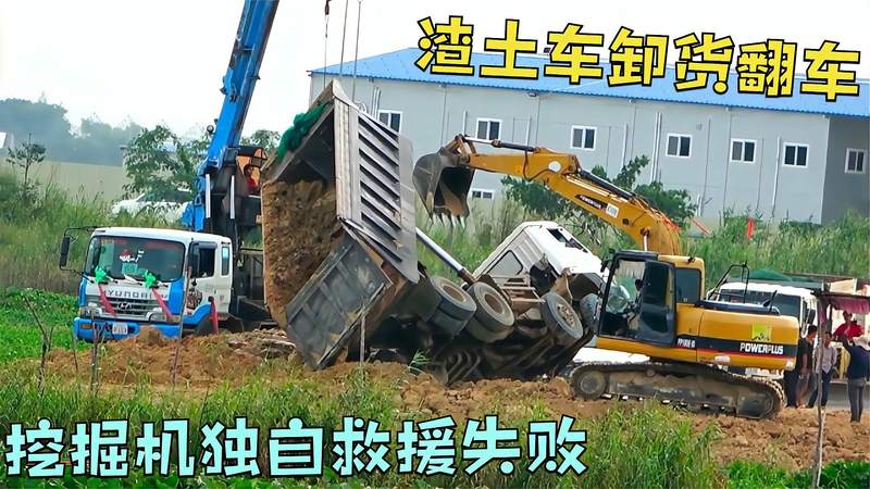 渣土车卸货失败翻车,一台挖机救援失败,叫来吊车帮忙救援!