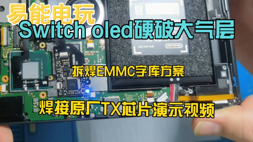 Switcholed硬破大气层拆焊EMMC字库方案焊接原厂TX芯片演示视频