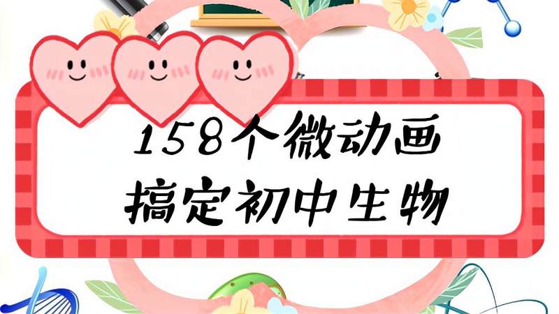 生物列入中考不用愁,158个微动画搞定所有知识点