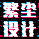繁尘设计 