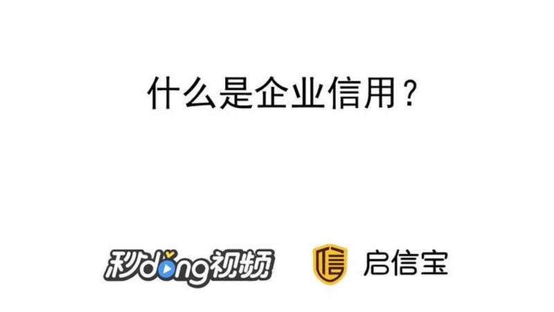 什么是企业信用?