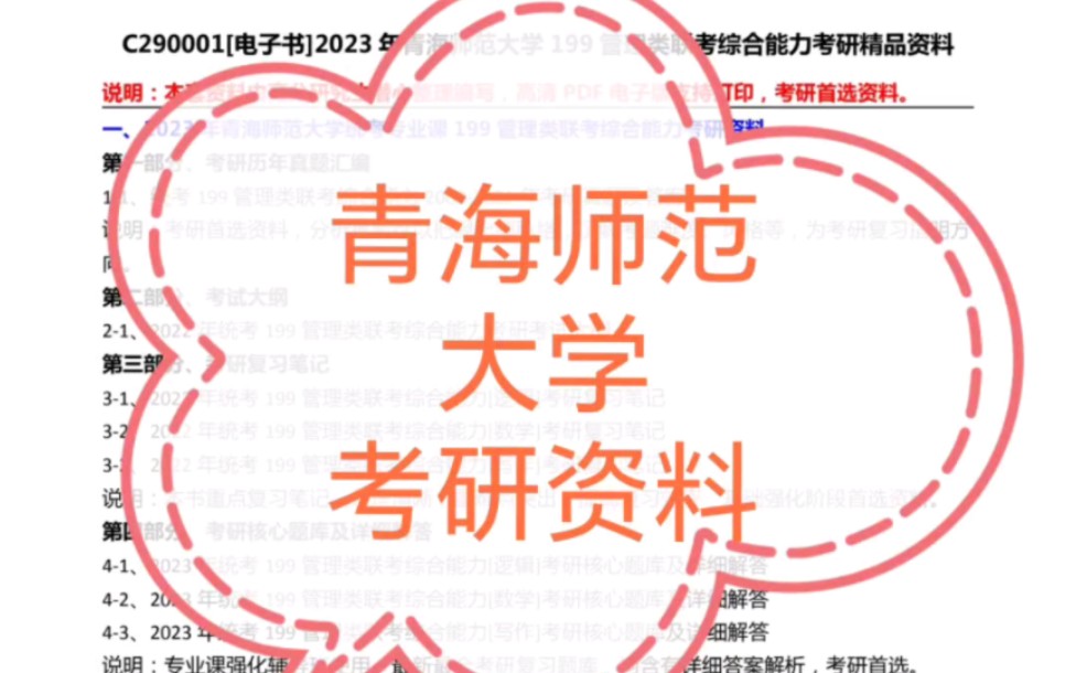 2024年青海师范大学考研资料电子版免费预览