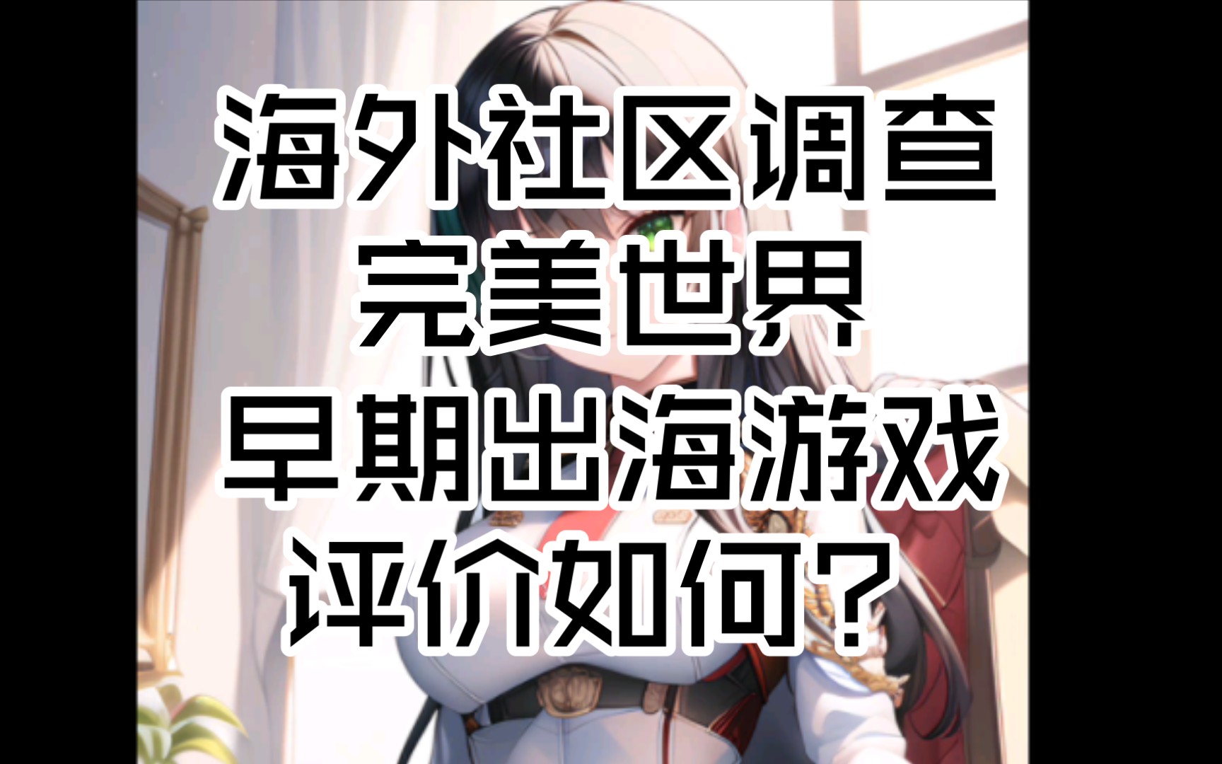 海外社区调查——你玩过完美世界出品的那些游戏?
