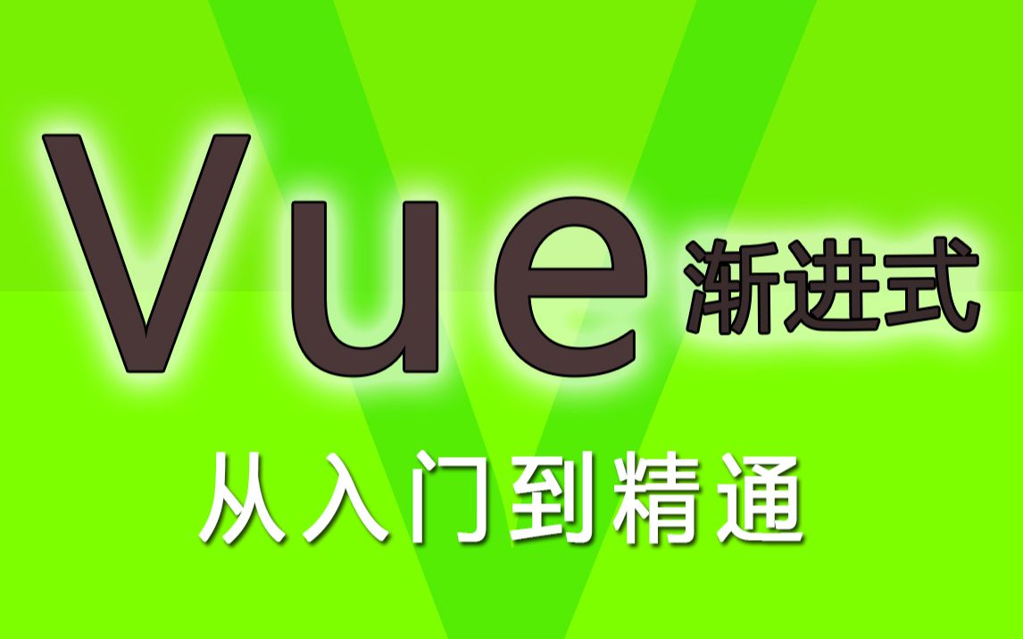 【尚学堂】VUE渐进式JavaScript框架实战教程_前后端概念讲解...