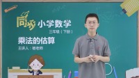 同步基础班-数学三年级下册(青岛版) 第23集 乘法的估算