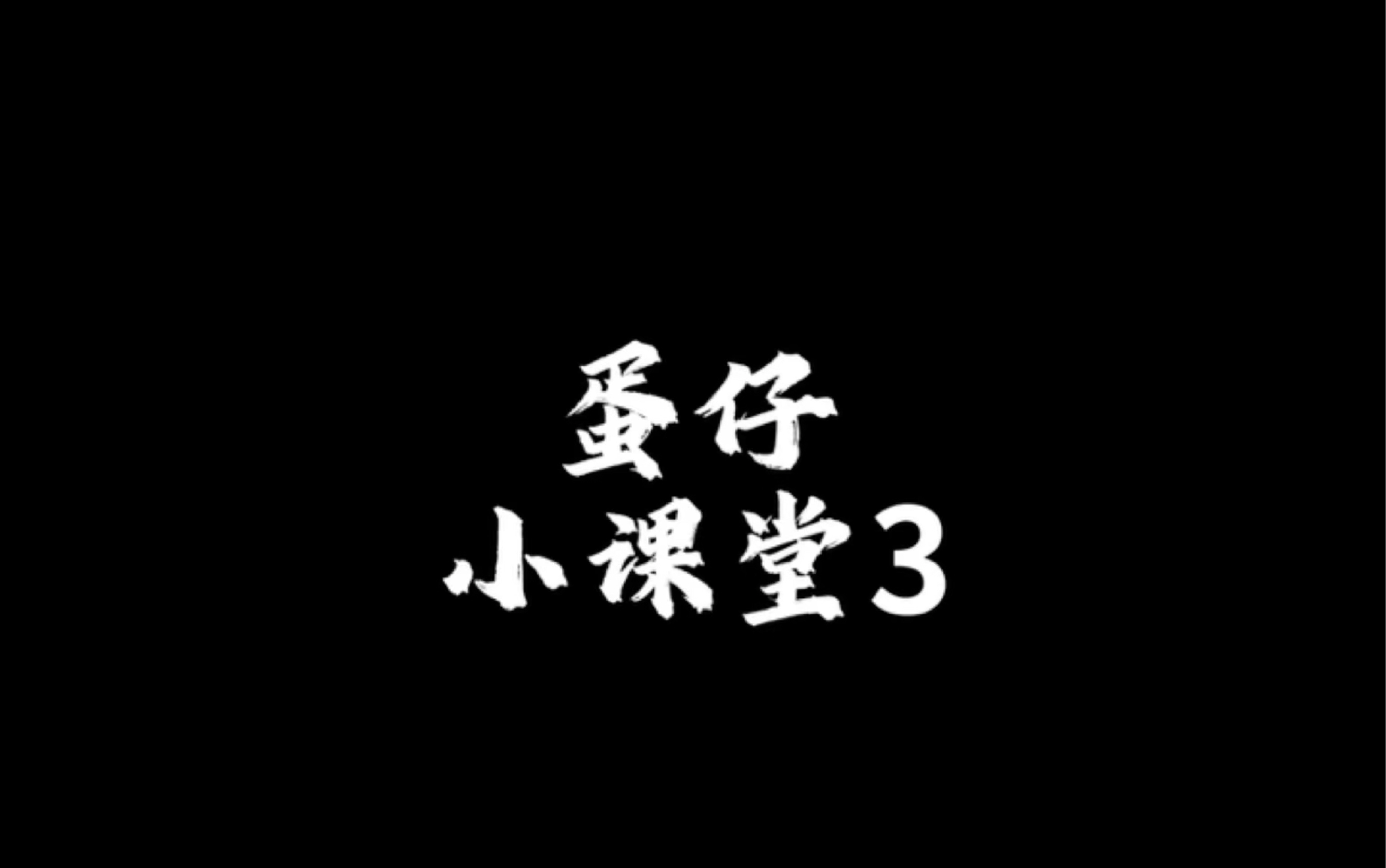 蛋仔小课堂第三集,好用的技巧攻略_手机游戏热门视频