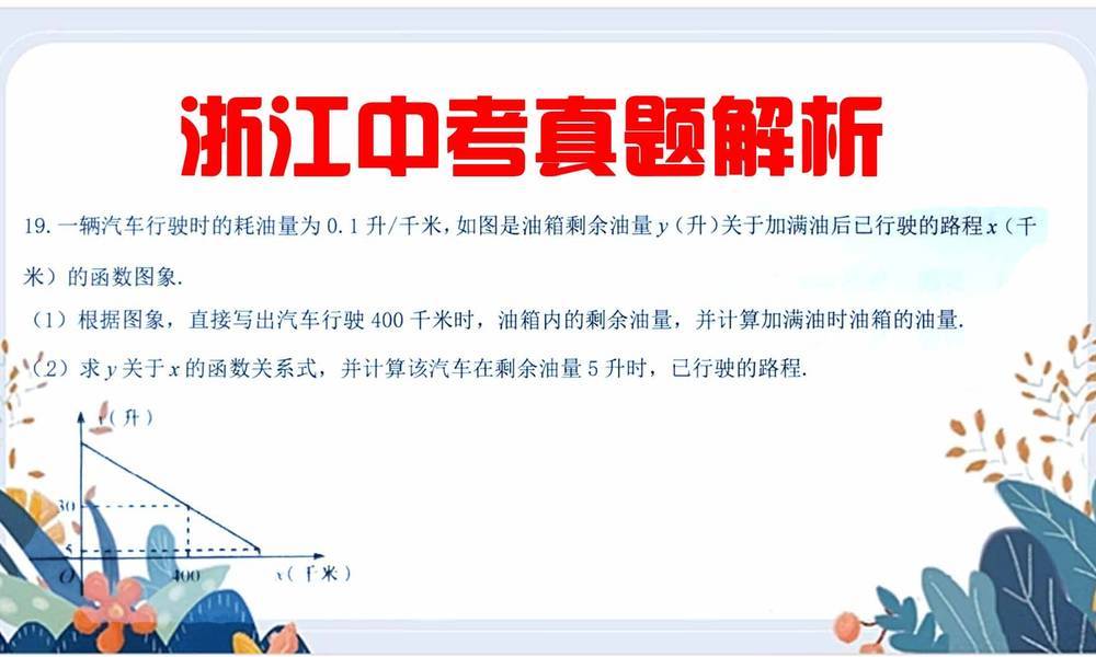 浙江中考真题解析:根据函数图像分析问题,巧妙运用函数