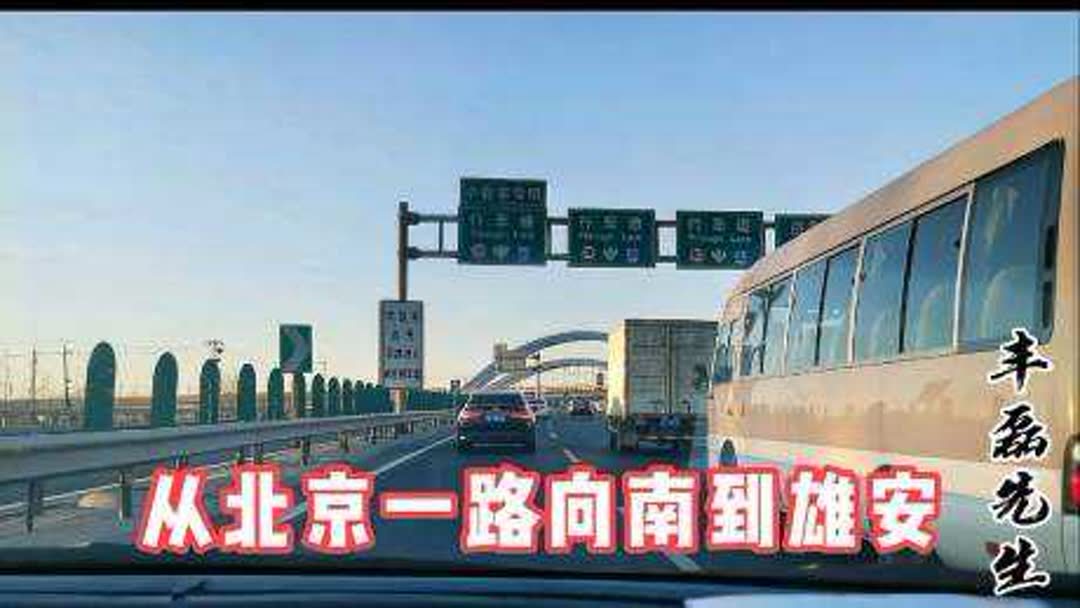 从北京开车去雄安工程投标,高速路上看到建设的工地,场面真壮观