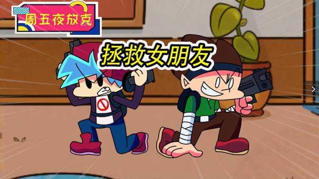 周五夜放克:GF被抓了,BF和PICO勇闯实验室拯救GF
