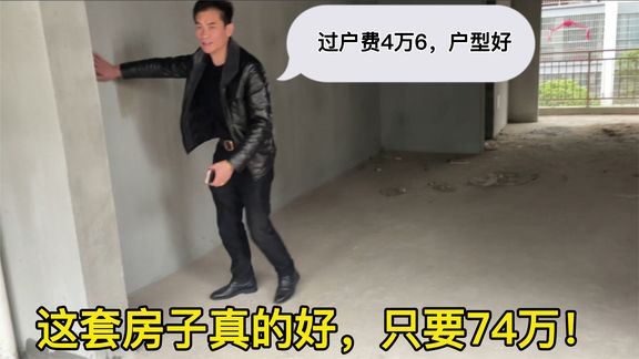 买房套路深,看中一套毛坯2手房,结果过户费要4.6万,太坑了吧!