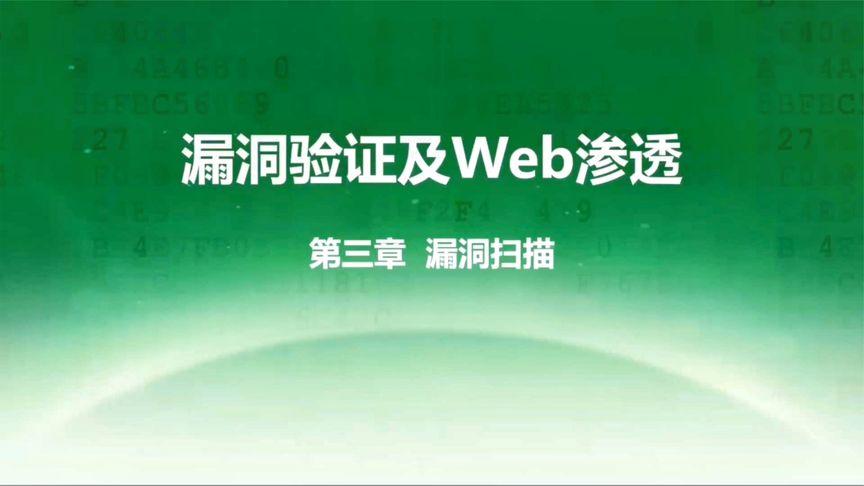奇安信认证网络安全工程师-漏洞验证理论-漏洞扫描(1)