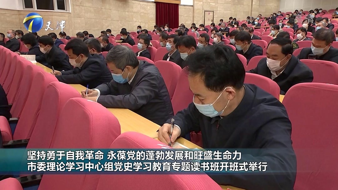 ...和旺盛生命力 市委理论学习中心组党史学习教育专题读书班开班式举行