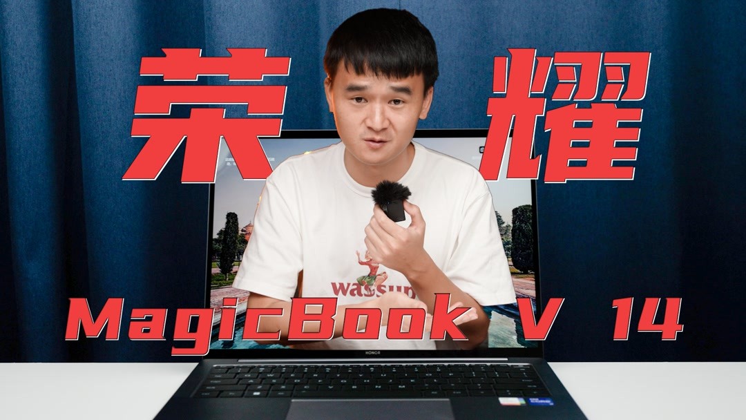【趣体验】行业首创500万高清广角双摄--荣耀MagicBook V 14体验